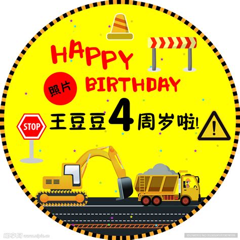工程车生日画设计图 广告设计 广告设计 设计图库 昵图网