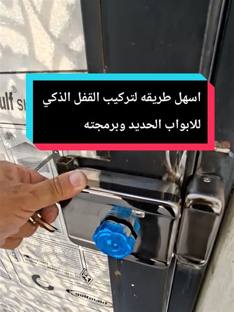 تركيب القفل الذكي للأبواب الحديد بسهولة Tiktok