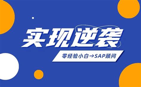 科莱特的安学员从房产中介转行sap顾问，月薪19w，实现职业生涯逆袭！ 知乎