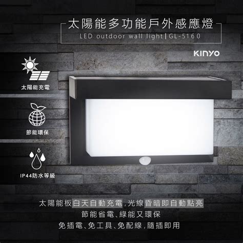 【現貨附發票】kinyo 耐嘉 太陽能多功能戶外感應燈 庭園燈 Led小夜燈 1入 Gl 5160 蝦皮購物