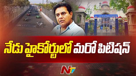 Ktr Case Updates నేడు హైకోర్టులో మరో పిటిషన్ దాఖలు చేయనున్న కేటీఆర్ Ntv Youtube