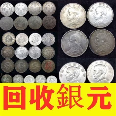 【上門回收】銀元 銀幣 金幣 銀錠 盧布 袁大頭 孫小頭 龍洋 造幣總廠 站洋 鷹洋 北洋龍 大眼妹 飛龍 廣東省造龍銀 康熙 乾隆通寶 大清