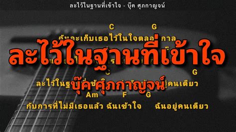 ⭐ คอร์ดเพลง ละไว้ในฐานที่เข้าใจ บุ๊ค ศุภกาญจน์ ⭐ Youtube