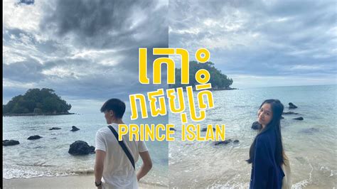 Prince Island Cambodia Or Koh Sampouch Trip កោះសំពោច ឬ កោះរាជបុត្រ Youtube