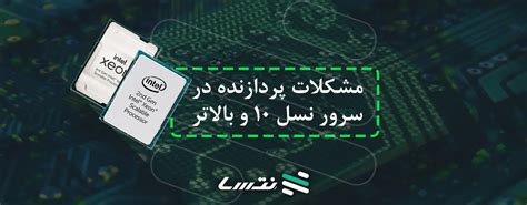 مشکلات پردازنده در سرور نسل 10 و بالاتر نِتسا