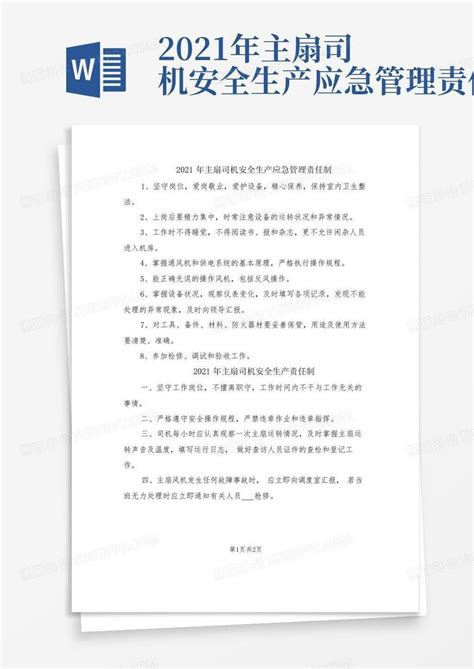 2021年主扇司机安全生产应急管理责任制 Word模板下载 编号lgaexonv 熊猫办公