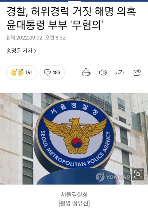 경찰 허위경력 거짓 해명 의혹 윤대통령 부부 무혐의 정치시사 에펨코리아