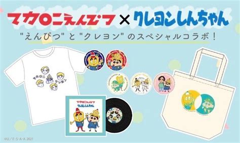 “まかぴー君”としんちゃんが夢の共演 マカロニえんぴつ×『クレヨンしんちゃん』コラボグッズ発売 の画像・写真 ぴあ音楽