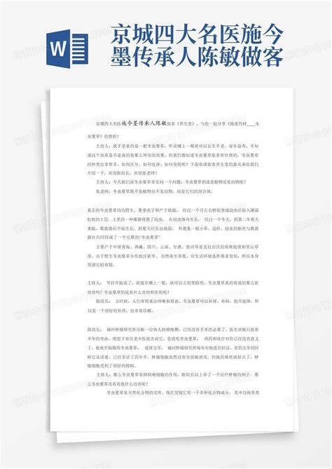 京城四大名医施今墨传承人陈敏做客Word模板下载 编号qembexrm 熊猫办公