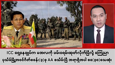 Khit Thit သတင်းဌာန ၏ဒီဇင်ဘာ ၂၆ ရက်နေ့၊ ညနေပိုင်းရုပ်သံသတင်းများတင်ဆက်မှု့ Youtube