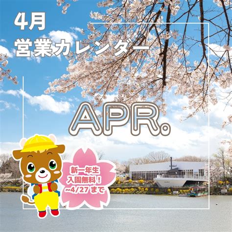 🌸 4月営業カレンダー And 新一年キャンペーンのお知らせです！ 🌸 那須高原りんどう湖ファミリー牧場 Facebook