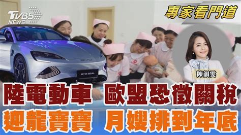 歐盟擬對陸電動車登記 恐徵收追溯性關稅龍寶寶多月嫂難求 月薪最高逾2萬人民幣陳韻雯FOCUS全球新聞 20240307