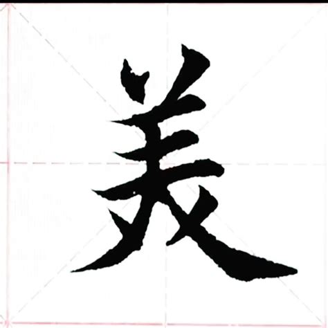 美”字书写演示一下 Youtube