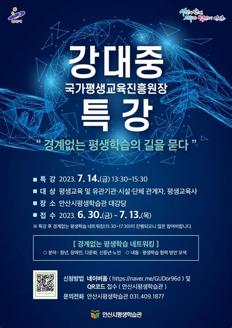 안산시평생학습관 오는 14일 강대중 국가평생교육진흥원장 특강역량강화 교육 일환 한국경제