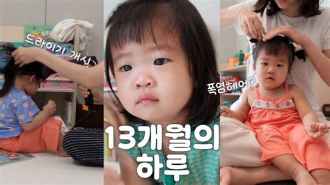 13개월 아기와 엄마의 하루 놀아주기 • 울다웃다 감정 폭이 넓어진 아기 • 성격 자아가 무럭무럭 자라는 중 • 요즘 잘 노는 장난감 • 육아브이로그 Youtube