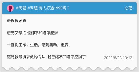 問題 問題 有人打過1995嗎？ 心理板 Dcard