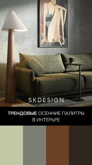 Трендовые осенние палитры интерьера идеи ремонта Цветовые палитры дома Цветовая палитра Дизайн