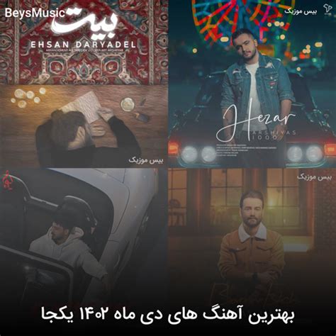 دانلود بهترین آهنگ های جدید 1403 دی ماه Best Songs Dey 1403 بیس موزیک