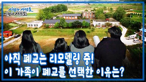 여름은 잡초와의 전쟁 겨울은 난방과의 전쟁 문을 닫은 지 15년 된 폐교를 선택한 이유는 사람과 사람들 Kbs 20161109 방송 Youtube