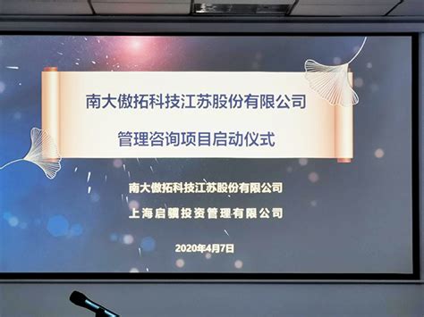热烈祝贺南大傲拓管理咨询项目启动仪式成功举行 国产自主可控PLC 傲拓科技股份有限公司