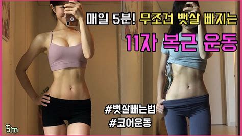 매일 5분하면 무조건 뱃살 빠지는 11자 복근운동 아랫배빼는운동 요가 스트레칭 네이버 Tv
