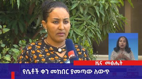 የሴቶች ቀን መከበርያመጣው ለውጥ Youtube