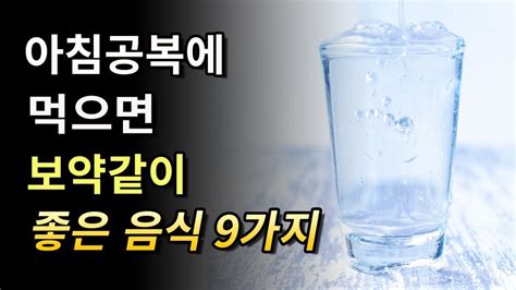 아침 빈속에 먹으면 좋은 음식 9가지 나쁜 음식 대표적인 3가지 Youtube