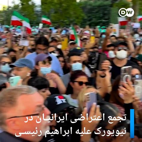 تجمع اعتراضی ایرانیان در نیویورک علیه ابراهیم رئيسی جمع زیادی از