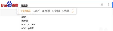 npm 你怕吗 全局安装与本地安装开发依赖和生产依赖 一抹夏忧 博客园