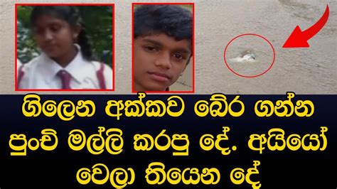 ගිලෙන අක්කාව බේර ගන්න පුංචි මල්ලි කරපු දේ අනේ දෙයියනේ වෙච්ච අපරාදේ Youtube