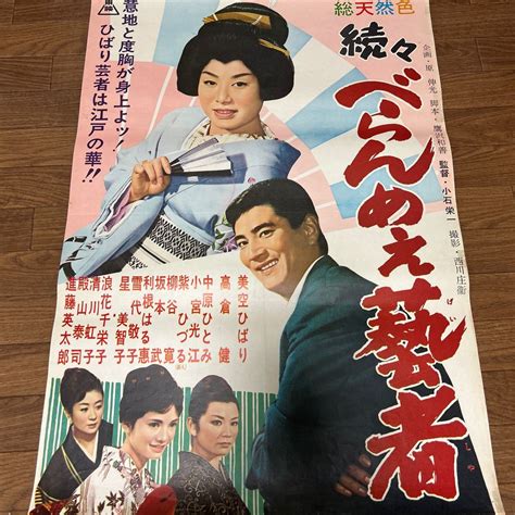 【やや傷や汚れあり】映画ポスター 「続々べらんめえ藝者」美空ひばり 高倉健 中原ひとみの落札情報詳細 ヤフオク落札価格検索 オークフリー