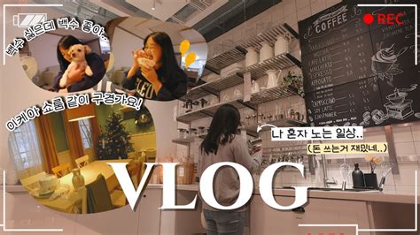 Vlog•🎄겨울맞이 이케아쇼룸 같이 구경가요 이케아크리스마스 마켓 오픈🎅🏻🎁 이케아 레스토랑 스파오 구경 커플 크록스 장만👀 하루에 2치킨🍗즐거운 혼자 노는 날