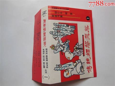 传统相声选萃（封面）（10个以上免快递！）磁带卡带京收藏阁【7788收藏收藏热线】