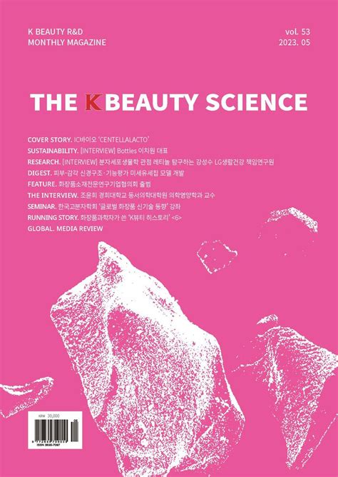 더 케이 뷰티사이언스 The K Beauty Science 2023년 5월 53호 더 케이 뷰티사이언스 편집부 더케이뷰티사이언스 교보ebook