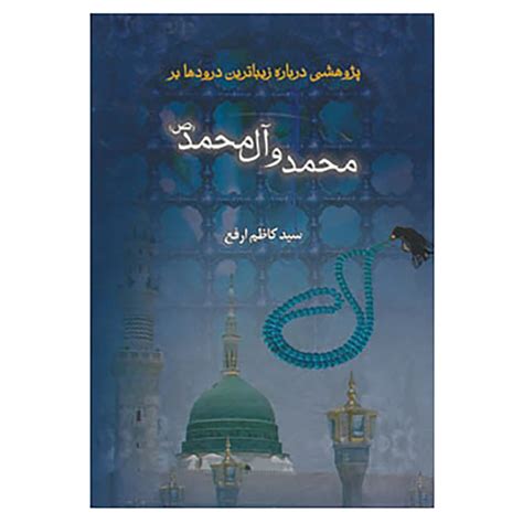 ⭐️ قیمت و خرید کتاب پژوهشی درباره ی زیباترین درودها بر محمد و آل محمد اثر کاظم ارفع