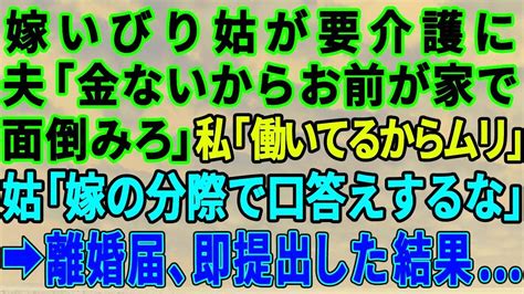 【スカッとする話】嫁いびりで絶縁した義母が要介護になった…夫「施設に預ける金無いから家で介護して」私「働いてるから無理」→サイン済みの離婚届を