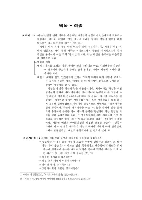 도덕 예절 덕목의미 논쟁거리 쟁점 사례 교과서 적용 인문교육