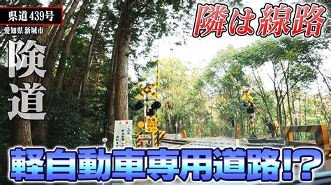 険道走ってみたら県道439号 YouTube