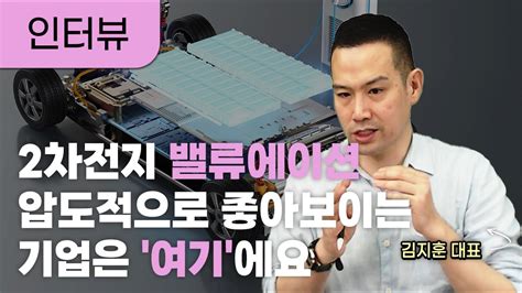 인터뷰 2차전지 밸류에이션 여기가 가장 쌉니다 I 김지훈대표 2부 Youtube