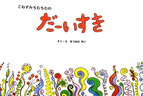 こねずみちむちむの だーいすき！