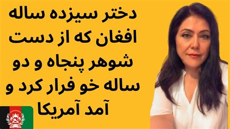 دختر سیزده ساله افغان که از دست شوهر پنجاه و دو ساله خو فرار کرد و آمد