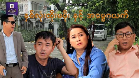 နှစ်လုံးထိုးမမိုး နှင့် အမွေဂယက် မိုးပြည့်ပြည့်မောင်၊မာမီသက် မြန်မာဇာတ်ကား Myanmar Movie