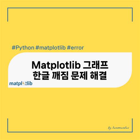 Matplotlib Matplotlib에서 그래프 한글 깨짐 문제 해결하기 Feat Matplotlib Seaborn