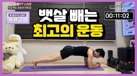 뱃살 빼는 최고의 운동 추석 주말 후유증 살빼기 운동 Youtube