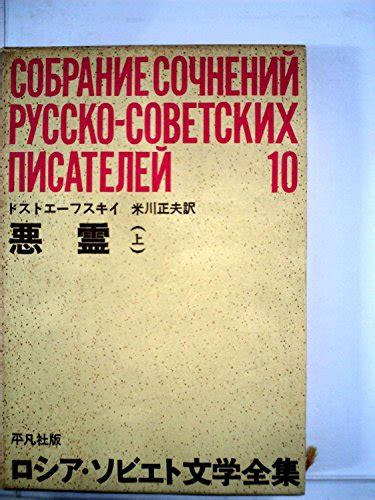 『ロシア・ソビエト文学全集〈第10〉悪霊〈上〉』｜感想・レビュー 読書メーター