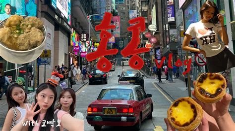 🇭🇰🇲🇴vlog P걸즈들의 홍콩 마카오 4박5일 여행 브이로그 바나나 빠쓰 먹어본 사람🍌 딤섬 에그타르트 완탕면 맛집 탐방 디즈니랜드🎠🎢 하이디라오🍜