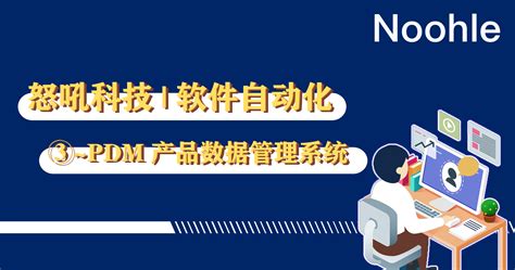 Noohle 软件 一体化③ PDM产品数据管理系统 Noohle操作教程视频 怒吼科技