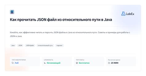 Как читать Json файл по относительному пути в Java Labex