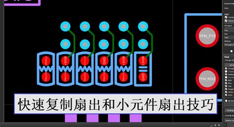 Cadence Allegro 快速复制扇出和小元件扇出方法视频教程 逆天pcb电子学堂 Powered By Edusoho