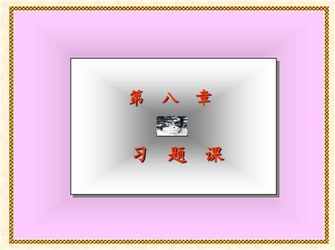 第八章 习题课word文档在线阅读与下载无忧文档